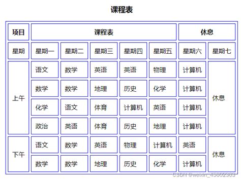 创建html课程表 Csdn博客