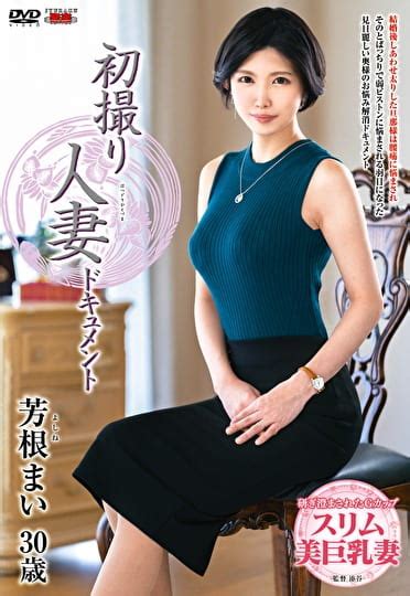 初撮り人妻ドキュメント 芳根まい 三十歳 アダルト動画 ソクミル