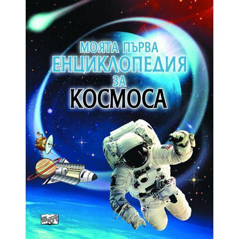 Моята първа енциклопедия за Космоса Софийски планетариум