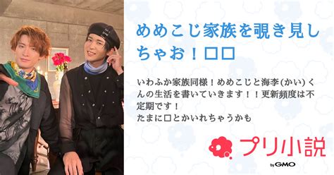 めめこじ家族を覗き見しちゃお！🖤🧡 全8話 【連載中】（もっふぁさんの小説） 無料スマホ夢小説ならプリ小説 Bygmo