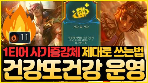 【롤토체스】 11연승 1등 진짜 쉽게 하는 현메타 1티어 증강체 공개ㅣ2코짜리만 올려도 피관리가 되는 건강또건강덱 공략