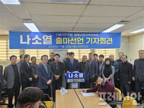 나소열 더불어민주당 보령서천지역위원장 22대 총선 출마 선언