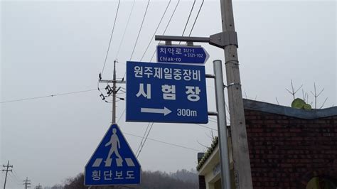 원주제일중장비시험장