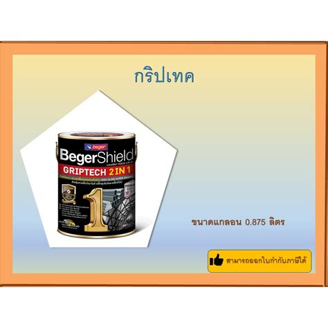 เบเยอร์ชิลด์ กริปเทค 2in1 1 4 กป สีน้ำมัน เคลือบเงา เหล็ก เมทัลชีท กัล