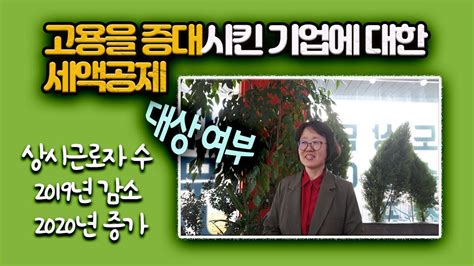 고용을 증대시킨 기업에 대한 세액공제 조세특례제한법 제29조의 7 자닮세무회계 Youtube