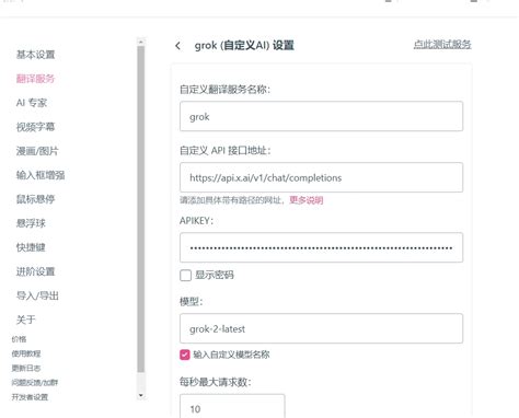 【简易教程】grok接入沉浸式翻译