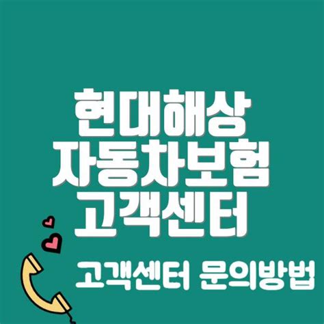 현대해상 자동차보험 고객센터 전화번호 긴급출동 전화번호 사고접수 콜센터 전화번호 상담원 연결 문의하기 영업시간