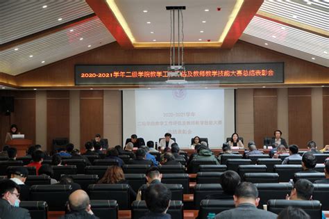 我校召开2020 2021学年二级学院评估及教师教学技能大赛总结表彰会 四川文化艺术学院中文门户网站