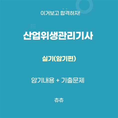 산업위생관리기사 실기 요약자료암기편 네이버 블로그