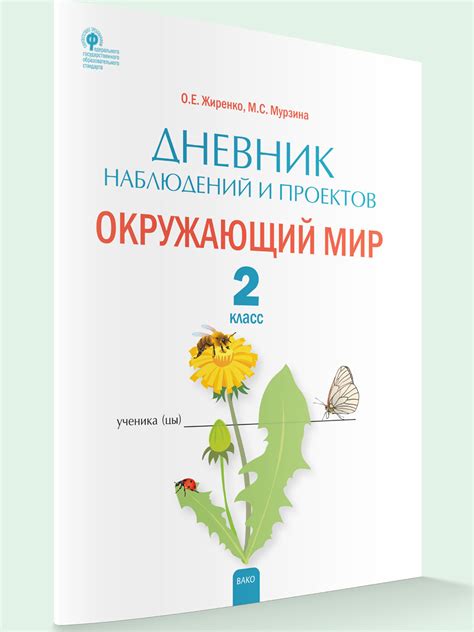 Тетрадь «Дневник наблюдений и проектов по окружающему миру для 3 класса купить онлайн Вако
