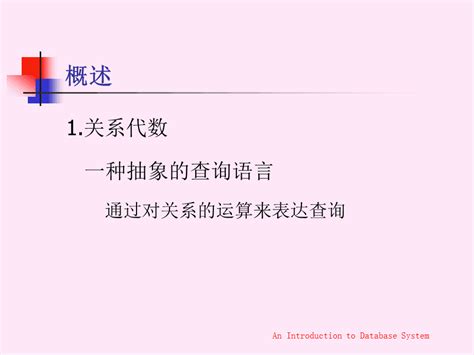 关系数据库 关系代数 ppt