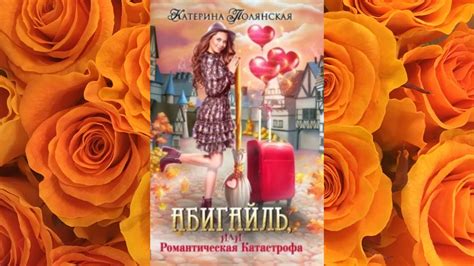 Абигайль, или Романтическая катастрофа - Катерина Полянская # ...