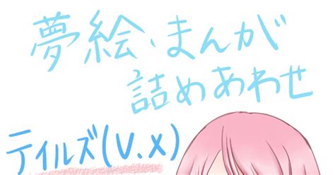 夢絵 夢絵とかつめあわせ8 もえこ＠ゆめのマンガ 夢漫画 夢主 Pixiv