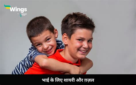 Bhai Ke Liye Shayari भाई के लिए शायरी भाईचारे पर शायरी और ग़ज़ल