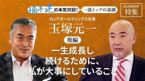 ロッテホールディングス社長 玉塚元一＜後編＞「一生成長し続けるために、私が大事にしていること」｜特集｜president Online