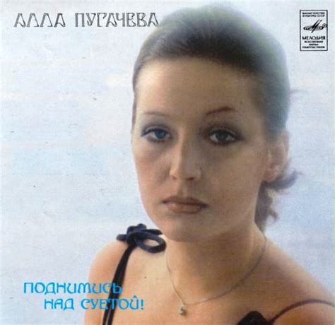 «ДОМ ВИНИЛА Алла Пугачёва «Поднимись над суетой Пожалуй