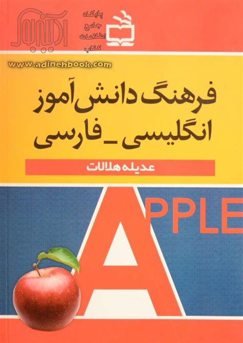 خرید کتاب فرهنگ دانش آموز انگلیسی فارسی شامل تمامی واژه های کتابهای