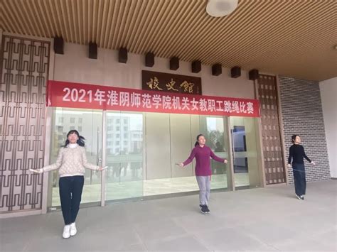 淮师机关举行第六届女教职工跳绳比赛 机关党委