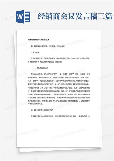 经销商会议发言稿三篇word模板下载编号lnmjzana熊猫办公