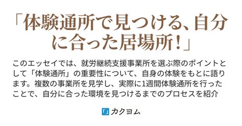 体験通所は、必須です！（星咲 紗和（ほしざき さわ） ） カクヨム