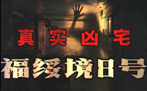吓死过人的凶宅鬼楼——帝都四大凶宅它排第一！灵异事件频发 王姥斯 王姥斯 哔哩哔哩视频