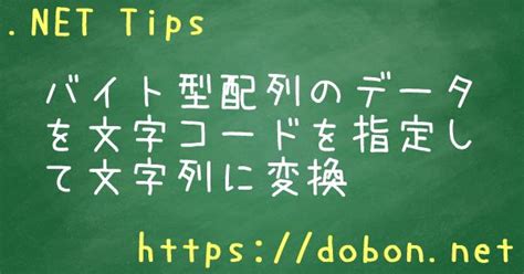 バイト型配列のデータを文字コードを指定して文字列に変換 tips vb c