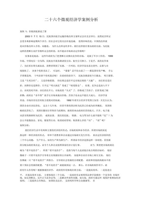 微观经济学经典二十六个案例分析