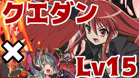 坂井悠二×シャナの最強編成でクエストダンジョンlv15【パズドラ】 Youtube
