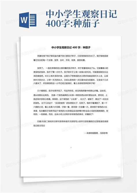 中小学生观察日记400字种茄子 Word模板下载编号qredajnm熊猫办公