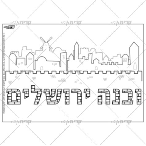 דף צביעה ובנה ירושלים קרית גן המרכזיה הפדגוגית