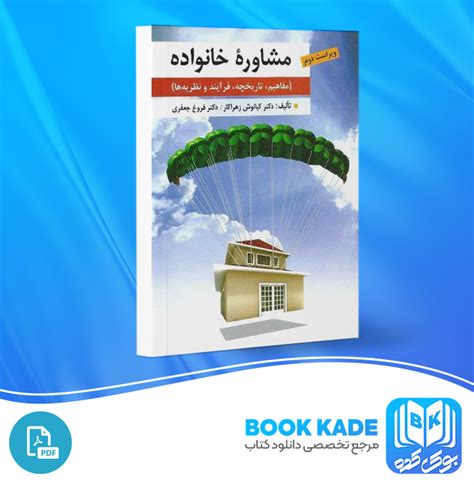 دانلود Pdf کتاب مشاوره خانواده کیانوش زهرا کار 361 صفحه پی دی اف