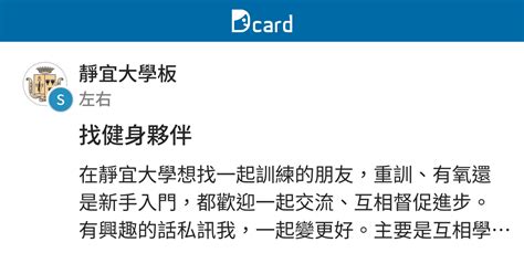 找健身夥伴 靜宜大學板 Dcard