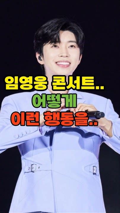 임영웅 콘서트서 왜 이렇게 행동을 임영웅 임영웅유튜브 Youtube