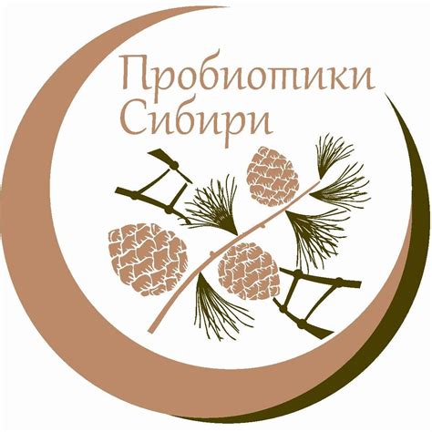 Пробиотики Сибири