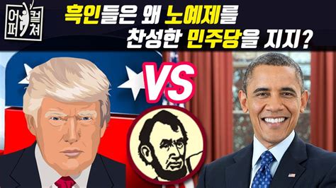 공화당 Vs 민주당 엇갈린 보수와 진보 Youtube