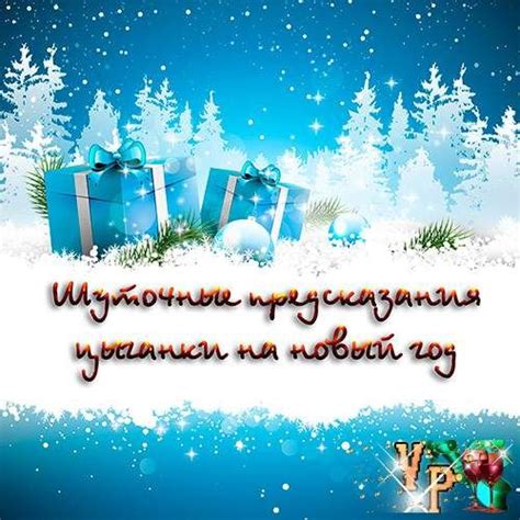 Шуточные предсказания цыганки на новый год Новогодние игры Новый год