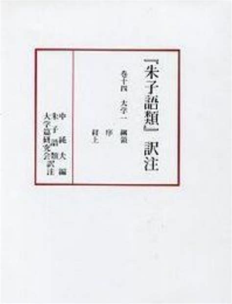 朱子语类訳注巻十六（上）百度百科