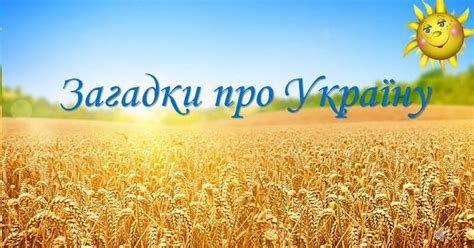 Презентація Загадки про Україну Презентація НУШ