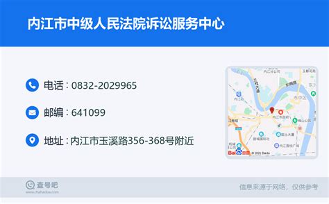 ☎️内江市中级人民法院诉讼服务中心：0832 2029965 查号吧 📞