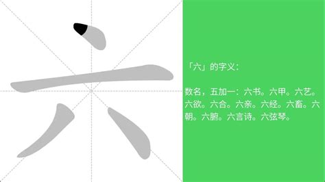 六的意思，六的字义解释，六的笔画顺序，六的字典查询，六的汉字编码。 Meaning Of 六 Definition Of 六 Stroke