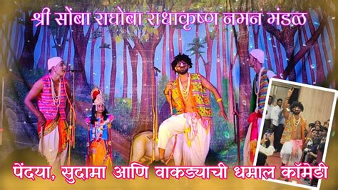 श्री सोंबा राघोबा राधाकृष्ण नमन मंडळ पेंदया सुदामा आणि वाकड्याची