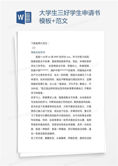 大学生三好学生申请书范文模板下载申请书图客巴巴