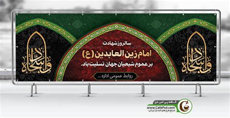 طرح بنر شهادت امام زین العابدین بنر لایه باز شهادت امام سجاد کافه