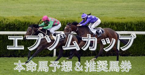 2024【エプソムカップ】本命馬予想と推奨馬券 神ぱんだの競馬labo