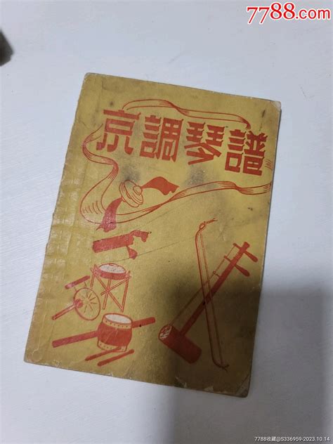 京调曲谱，戏单「这批货结束统一发货，可以合并运费节目单嘉德古玩【7788收藏】