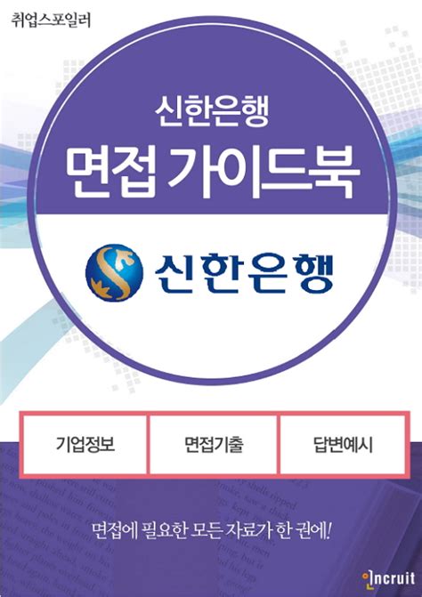 주신한은행 면접가이드북 신한은행 2016 상반기 면접가이드북 금융사무·심사·추심 합격자 자기소개서 자기소개서