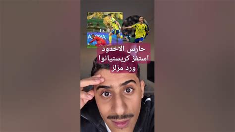 ضحكة كريستيانو رونالدو تثير الجدل بعد ركلة جزاء مثيرة أمام حارس