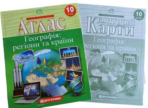 Комплект атлас та контурна карта з географії 10 клас географія регіони та країни картографія