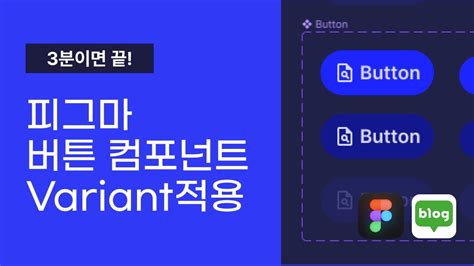 피그마 3분이면 가능 버튼 컴포넌트 Variant 적용하기 Youtube