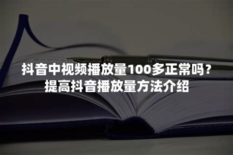 抖音中视频播放量100多正常吗？提高抖音播放量方法介绍 加一种草